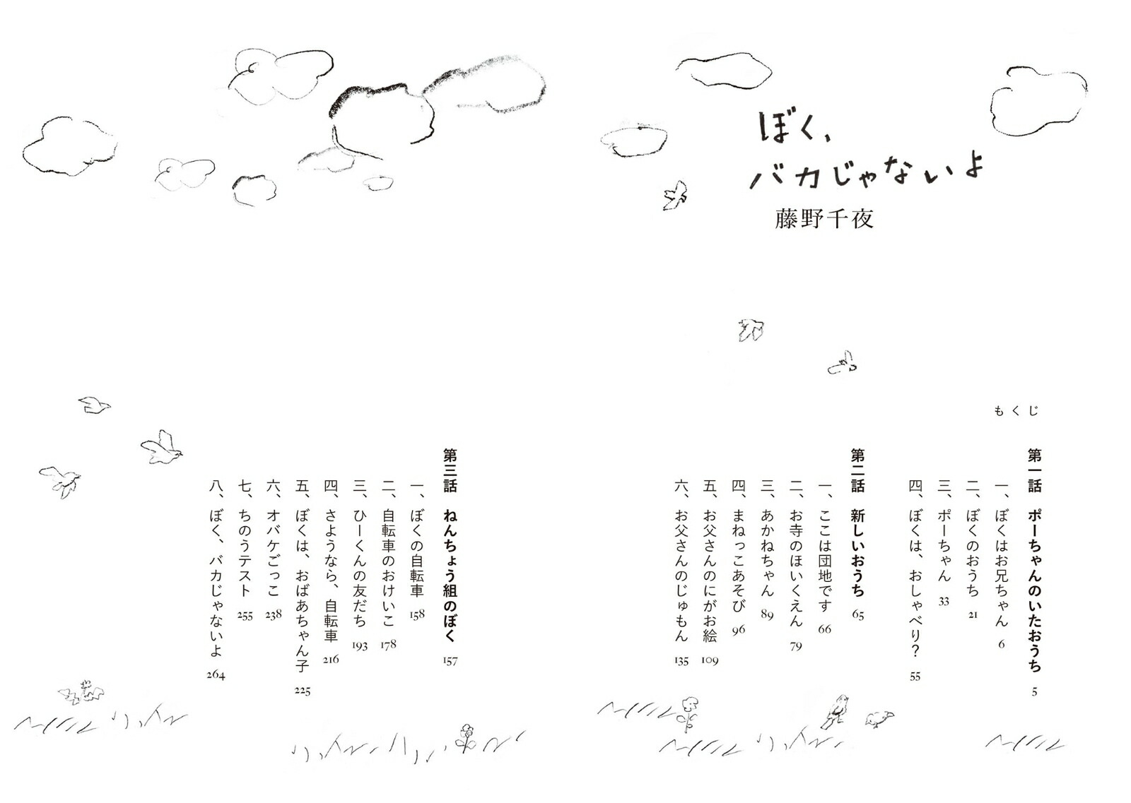 楽天ブックス ぼく、バカじゃないよ 藤野千夜 9784652206874 本